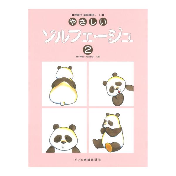 ドレミ楽譜出版社やさしいソルフェージュ 2 問題付・楽典練習ノート【教材】子供のための楽典の教材です。1巻ではまず音の書き方から始め、記譜上の最低限の約束事を、2巻では音名やオクターブの位置、記号などへさらに進み、3巻では大譜表、シンコペー...