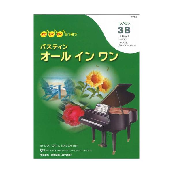 東音企画バスティン オールインワン レベル3B【教本】「年々多様化する、ピアノを学ぶ方のニーズに対応できるように、従来のバスティンピアノパーティーシリーズ、ベーシックスシリーズに加えて全く新しいシリーズが登場しました！主教材・セオリー・テク...