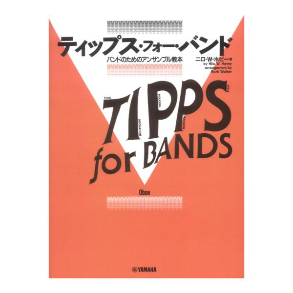 ヤマハミュージックメディアティップス・フォー・バンド オーボエ 【教則本】優れたスクール・バンドを育てるためには、「音色の美しさ(Tone)」「イントネーションの正しさ(Intonation)」「フレーズの感覚(Phrasing)」「演奏の...