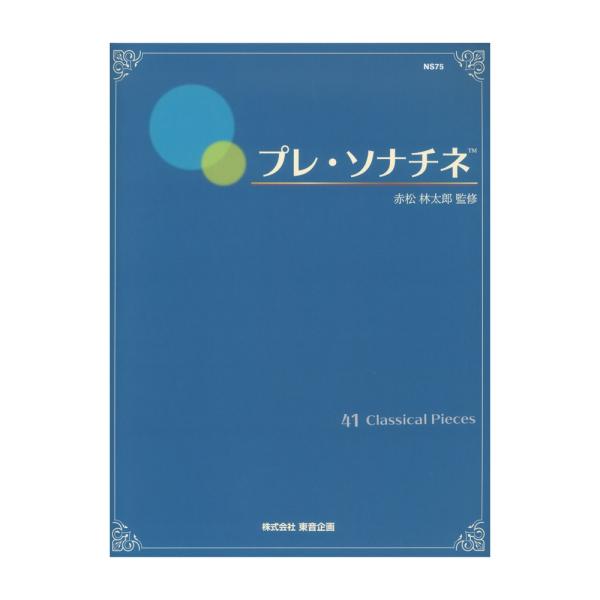 東音企画NS75R プレ・ソナチネ 【ピアノ教本】ソナチネ・アルバムまでに必要なエッセンスを凝縮。41曲の小品を通じて古典派の様式感と演奏技術を学びます。赤松林太郎先生監修のもと、豊富な指使いや解説を収録。ピアノを始めてまもないお子さまでも...
