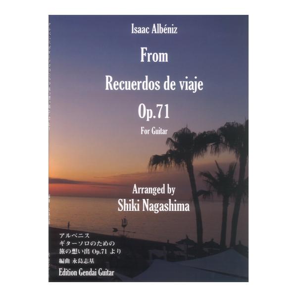 現代ギター社アルベニス ギターソロのための旅の想い出 Op.71より 永島志基 編【楽譜】〈入り江のざわめき〉を含むアルベニス『旅の想い出』の決定版！多くのギタリスト・愛好家にオススメ！収載曲：アルベニス『旅の想い出』より、・朝の歌 Op....