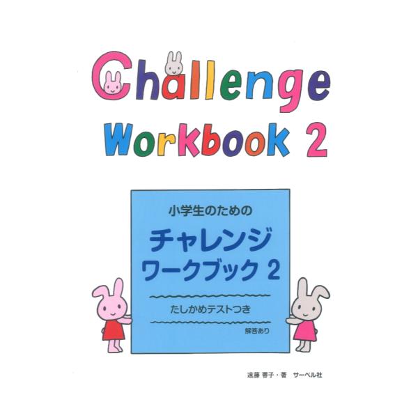 本書は、小学生になってから初めてピアノを始める人のための入門書「小学生のためのチャレンジ・ピアノ」に対応したワーク・ブックです。  この二巻では、ト音記号の幅広い音域と左手の和音を中心に、八分音符や臨時記号などを学びます。一応「チャレンジ・...