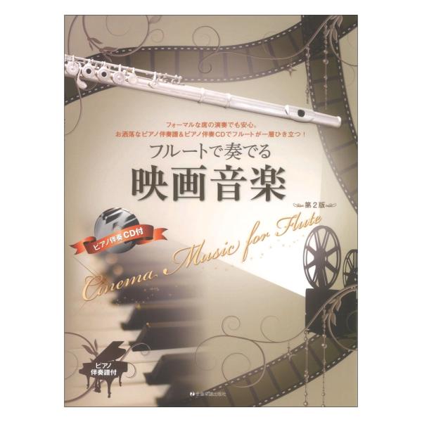 全音楽譜出版社フルートで奏でる映画音楽 第2版 ピアノ伴奏譜＆ピアノ伴奏CD付 【楽譜】様々な名作映画のテーマ曲や挿入曲を、フルートとピアノによる美しいデュオに編曲しました。特別な場所やイベントに相応しい、オトナ＆感動的な雰囲気を大切にした...