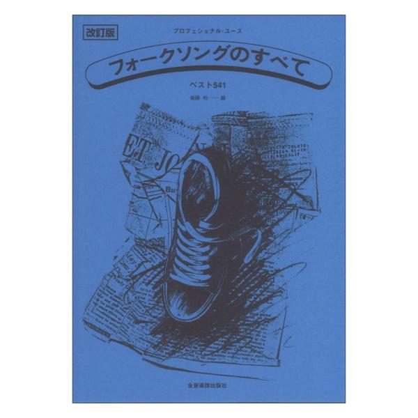 全音楽譜出版社プロフェショナル・ユース フォークソングのすべて 改訂版 ベスト541【楽譜】往年のフォークソングから最新J-POPまで！フォークソングの集大成、「フォークソングのすべて」改訂新版です。フォークソング全盛期の曲はもちろん、モダ...