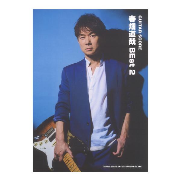 シンコーミュージックギタースコア 春畑道哉BEst 2【楽譜】2001年発売の「春畑道哉BEst」から22年、待望のギター・スコア第２弾が登場です！　今回は2012年以降のソロ曲の中から、YOUNG GUITAR読者の投票によって決定した1...