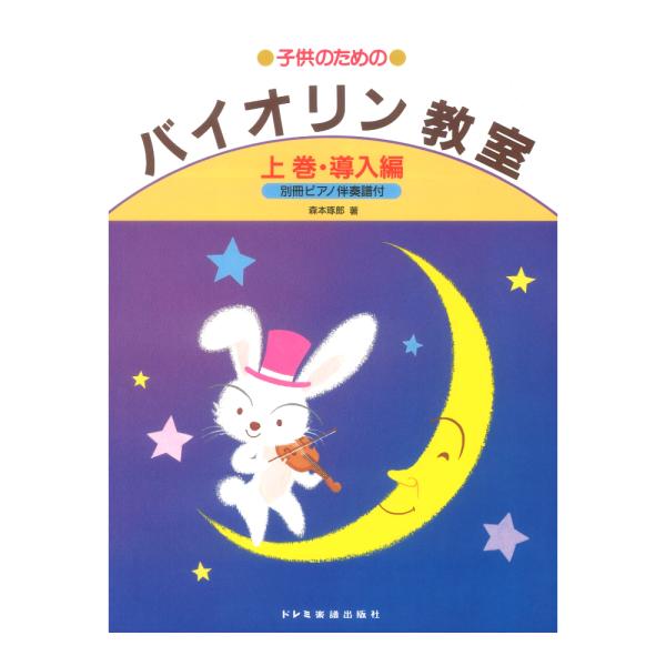 バイオリン教室 上巻 導入編 【楽譜】バイオリンは易しいという印象を子供たちに持たせることを狙いとし、上巻はバイオリンの音感教育から入る導入編、中巻はリズムを五線譜に置き換えてA・E線を使ったイ長調の曲の読譜・演奏をする読譜編、下巻は4弦全...