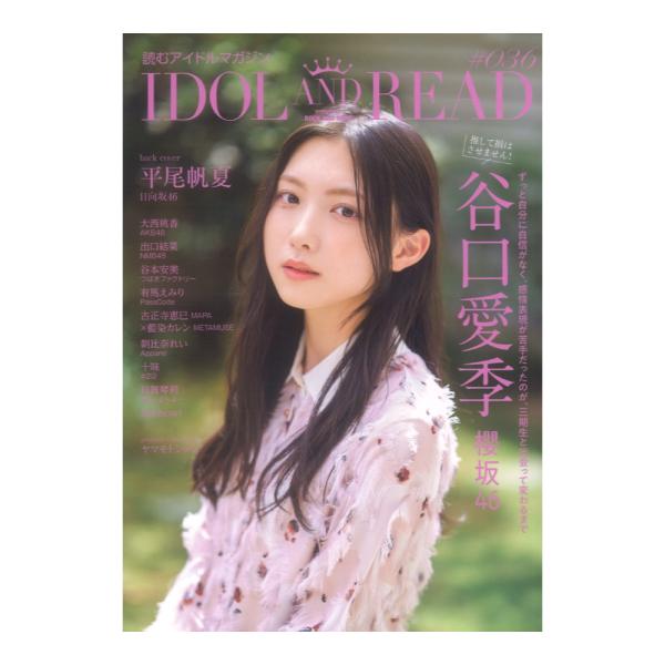 シンコーミュージックIDOL AND READ 036【雑誌】cover谷口愛季（櫻坂46）back cover平尾帆夏（日向坂46）大西桃香（AKB48）出口結菜（NMB48）谷本安美（つばきファクトリー）有馬えみり（PassCode）古...