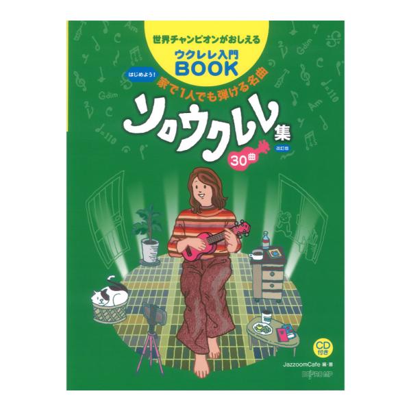 デプロMP 世界チャンピオンがおしえるウクレレ入門BOOK はじめよう！ 家で1人でも弾ける名曲ソロウクレレ集30曲 改訂版【楽譜】  独学でも家でポロンと名曲が弾けるソロウクレレ曲集。指遣いが記載されたTAB譜と、曲ごとに演奏のポイント解...