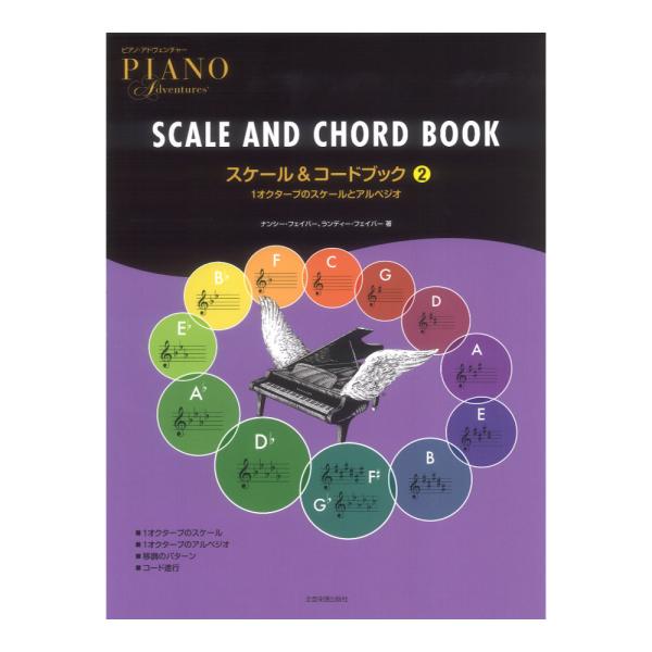 全音楽譜出版社 ピアノ・アドヴェンチャー スケール＆コードブック 2【楽譜】  『ピアノ・アドヴェンチャー』シリーズの著者、ナンシー・フェイバー、ランディー・フェイバーによるスケールと和音学習のための教材です。