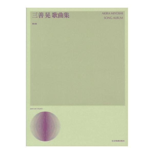 全音楽譜出版社 声楽ライブラリー 三善 晃歌曲集 第4版【楽譜】  三善 晃の魅力あふれる歌曲集。既刊『三善晃歌曲集』に谷川俊太郎の詩による「空」「よろい戸の奥」、白石かずこの詩による「カニの帰郷」「あなたにサタンがいるなんて」の4曲が加わ...