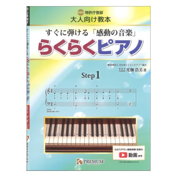 「すぐ弾けるようになりたい!」と思ったら、このテキストをパッと開いてみてください。『らくらくピアノ』シリーズは、指の番号で弾ける工夫など「大人初心者向け」の独自メソッド[特許庁:実用新案登録]が確立されており、各地の講座で長年愛用されていま...