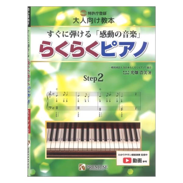 「すぐ弾けるようになりたい!」と思ったら、このテキストをパッと開いてみてください。 『らくらくピアノ』シリーズは、指の番号で弾ける工夫など「大人初心者向け」の独自メソッド[特許庁:実用新案登録]が確立されており、各地の講座で長年愛用されてい...