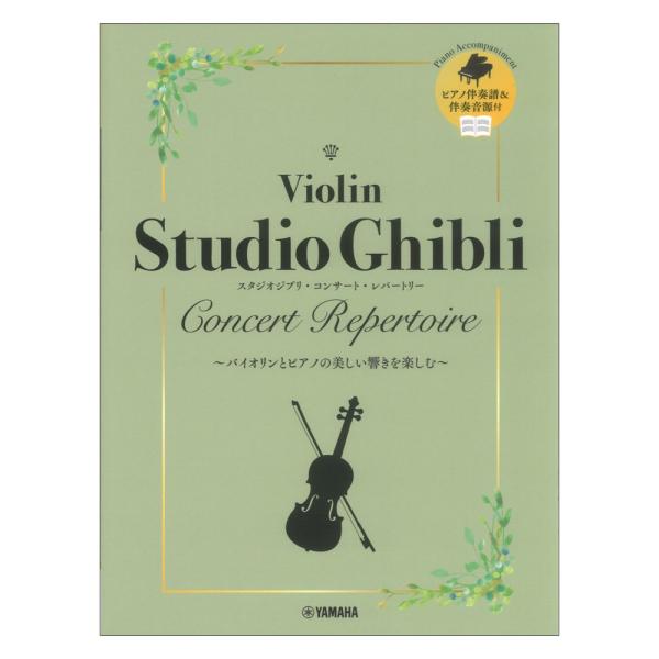 ■収載曲一覧： [1]  鳥の人 [2]  天空の城ラピュタ [3]  君をのせて [4]  となりのトトロ [5]  風のとおり道 [6]  海の見える街 [7]  もののけ姫 [8]  アシタカせっき [9]  人生のメリーゴーランド ...