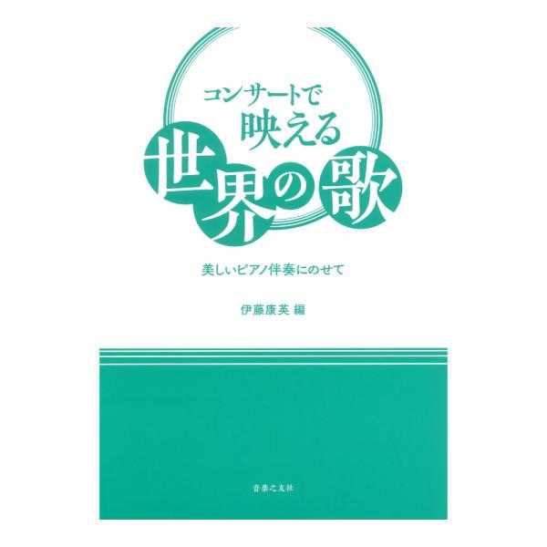 曲目 1 春の日の花と輝く 【ピアノ】 作詞：T.ムーア／堀内敬三(日本語詞) ／ 編曲：伊藤康英 ／ ※アイルランド民謡 2 庭の千草〜The Last Roseof Summer (夏の名残のバラ) 【ピアノ】 作詞：T.ムーア／里見義...