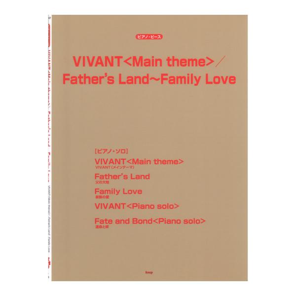 ケイエムピー VIVANT Main theme Father’s Land Family Love【楽譜】  話題のドラマ、TBS系日曜劇場「VIVANT」より、メインテーマや劇中で印象的に流れる音楽を中級程度のピアノ・ソロで収載しました...