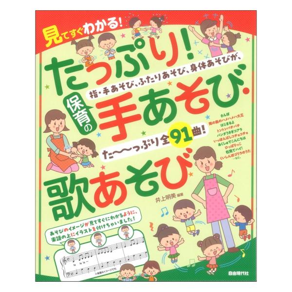 自由現代社 たっぷり 保育の手あそび・歌あそび 見てすぐわかる!【教材】  内容 「譜面上にイラストが掲載してあるので、見てすぐあそび方がイメージできる！手・指あそびから、ふたりあそび、身体あそびまで、たっぷり掲載。【収録曲】さんぽ、南の島...