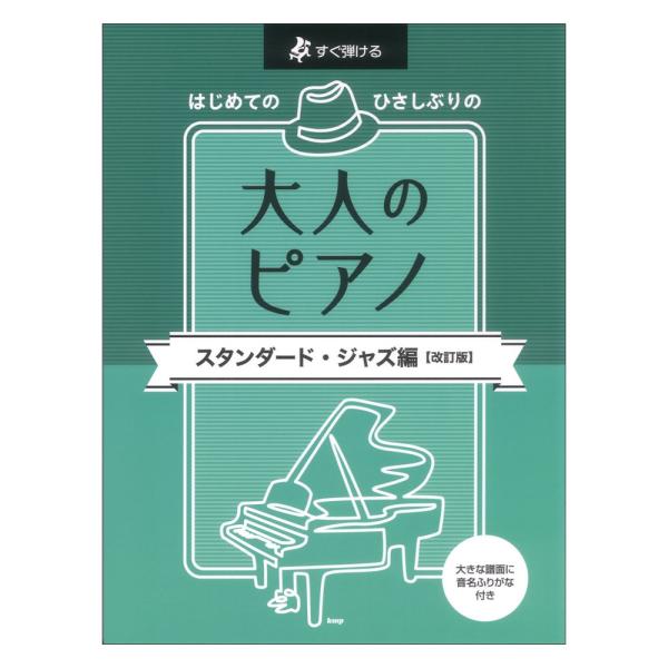 ケイエムピー すぐ弾ける はじめての ひさしぶりの 大人のピアノ スタンダード・ジャズ編【楽譜】  大きな譜面に音名ふりがなつきの[大人のピアノ]シリーズ新刊は、スタンダード・ジャズ編です。憧れのあのジャズの名曲をやさしく弾けるピアノ・ソロ...