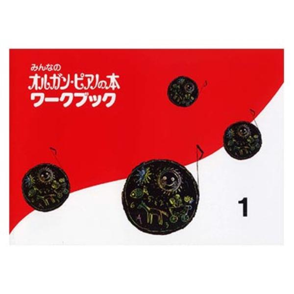ヤマハミュージックメディア みんなのオルガン ピアノの本 ワークブック 1 【教則本】  収載曲一覧 [全10曲を収載] [1]  きらきらぼし/民謡・童謡 [2]  メリーさんのひつじ/民謡・童謡 [3]  チューリップ/童謡・唱歌 [4...