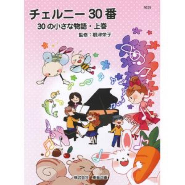 東音企画 バスティン チェルニー30番 30の小さな物語 上巻 【楽譜】  こどもたちのほとんどは「楽しいもの」に夢中になります。 「難しい」と思うだけで、身体が硬くなり、弾きづらくなり、練習嫌いになっていきます。  この本では、子どもの目...