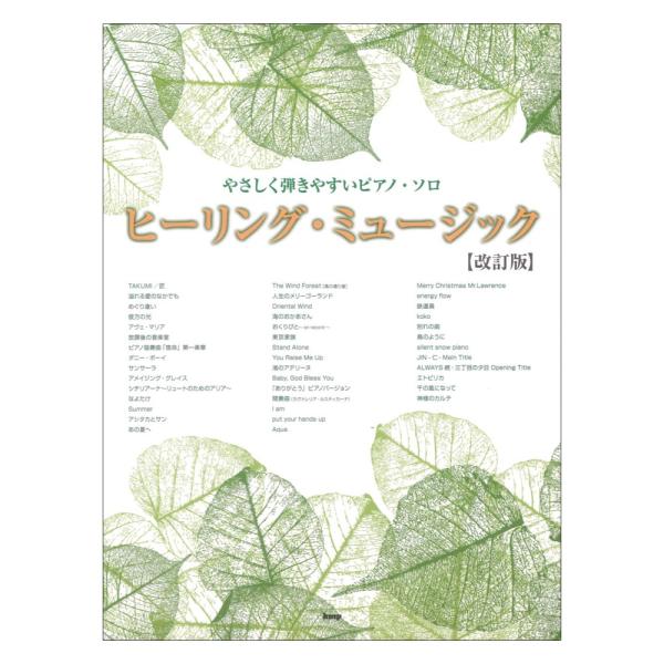・松谷卓 　TAKUMI/匠 ・アンドレ・ギャニオン 　溢れる愛のなかでも 　めぐり逢い ・村松崇継 　彼方の光 ・カッチーニ 　アヴェマリア(アヴェ・マリア) ・ゴンチチ 　放課後の音楽室 ・千住明 　ピアノ協奏曲「宿命」第一楽章 ・木住...