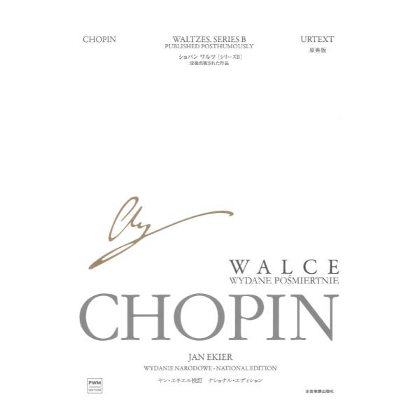 全音楽譜出版社 エキエル版 ショパン：ワルツ[シリーズB] ナショナル・エディション【楽譜】  ショパン国際コンクールの審査委員長も務めたポーランドのピアニスト／教育者／研究者であるヤン・エキエルと、エキエルの弟子で原典版全般についての専門...