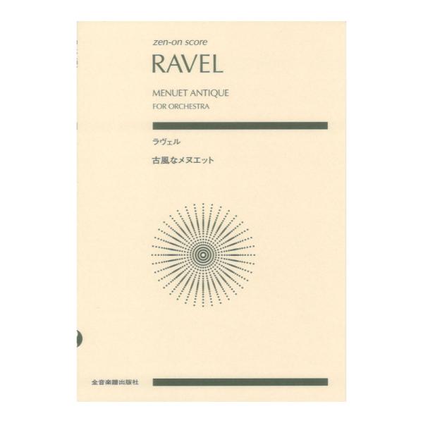 全音楽譜出版社 ゼンオンスコア ラヴェル：古風なメヌエット オーケストラのための 【楽譜】  ＜古風なメヌエット＞管弦楽版の全音初登場！ラヴェルがデビュー作となったピアノ曲を生涯の最後にオーケストレーションしたスコアです。 新たに比較校閲さ...