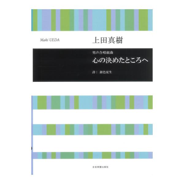 全音楽譜出版社 合唱ライブラリー 上田真樹 男声合唱組曲 心の決めたところへ【楽譜】  コロナ禍で\“失われた青春時代\”を過ごした学生たちのために、迷って躊躇って悩んで、それでもそこから前向きに旅立っていく作品を書きたいと作曲。 銀色夏生...