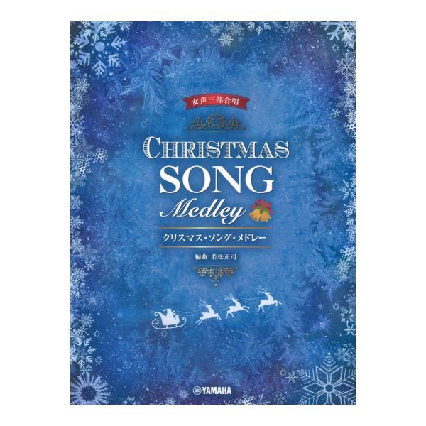 女声三部合唱 クリスマス ソング メドレー 編曲 若松正司【楽譜】  美しく響くクリスマス・ソングを単曲でもお楽しみいただけるエンディング集付きの合唱曲集です！  商品の説明 クリスマスの定番13曲を、日本語詞をメインに編曲したピアノ伴奏譜...