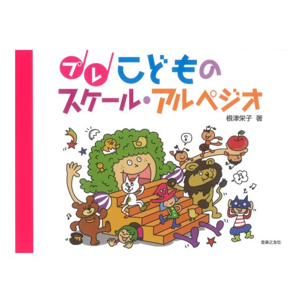 音楽之友社 プレ こどものスケール・アルペジオ【楽譜】  大人気『NEW こどものスケール・アルペジオ』のプレが誕生！ まだ手が小さい子どもにも、音感や調性感をつけるための五指スケールを取り入れませんか？ この楽譜は、最終的に「ドレミファソ...