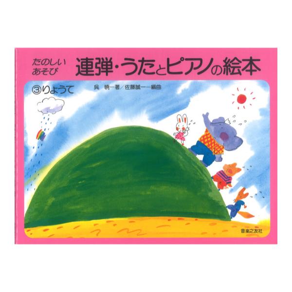 音楽之友社 たのしい あそび 連弾 うたとピアノの絵本（3） りょうて【教本】  日本語の言葉に合った旋律と、夢あふれる楽しい絵で愛されてきた「うたとピアノの絵本」(全3巻)をそのまま連弾に編曲、導入期のピアノ指導をより楽しいものにできる。...