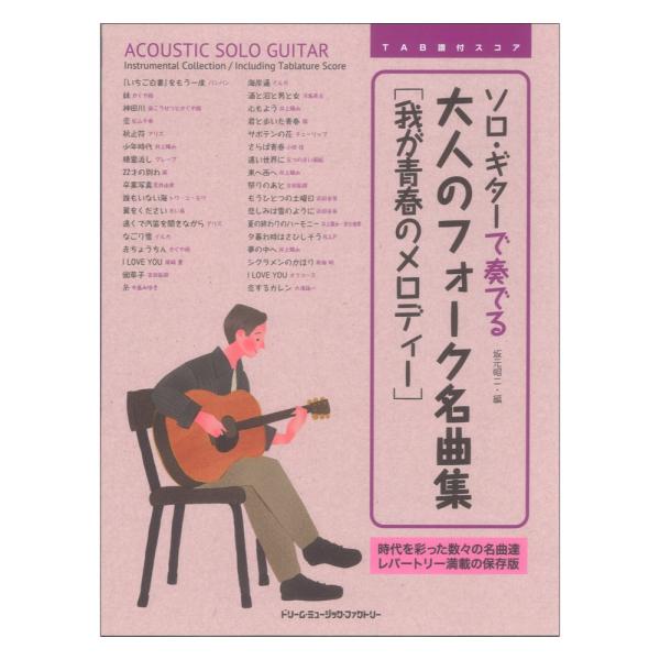 ドリームミュージックファクトリー ソロ・ギターで奏でる 大人のフォーク名曲集 我が青春のメロディー【楽譜】  ギターでつま弾けば鮮やかによみがえる、あの日あの時。  青春の１ページを彩るフォーク＆ポップスの名曲をTAB譜付きのソロ・ギター・...