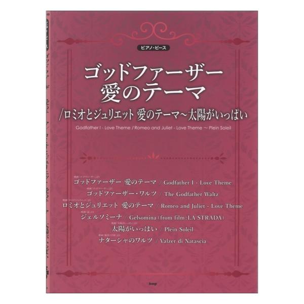 ケイエムピー ピアノピース P-149 ゴッドファーザー 愛のテーマ／ロミオとジュリエット〜太陽がいっぱい【楽譜】  映画『ゴッド・ファーザー』や『ロミオとジュリエット』などの音楽を手がけた、ニーノ・ロータの代表曲を主に収載したピアノ・ソロ...