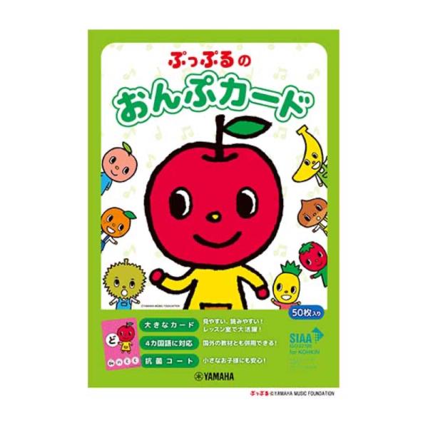 ヤマハミュージックメディア ぷっぷるのおんぷカード【教材】  大きなカードで見やすい、読みやすい！加線４本までの幅広い音域をカバーできる！  はじめて五線を読む生徒さんにピッタリ！個人・グループの導入指導に使える、A5サイズの「おんぷカード...