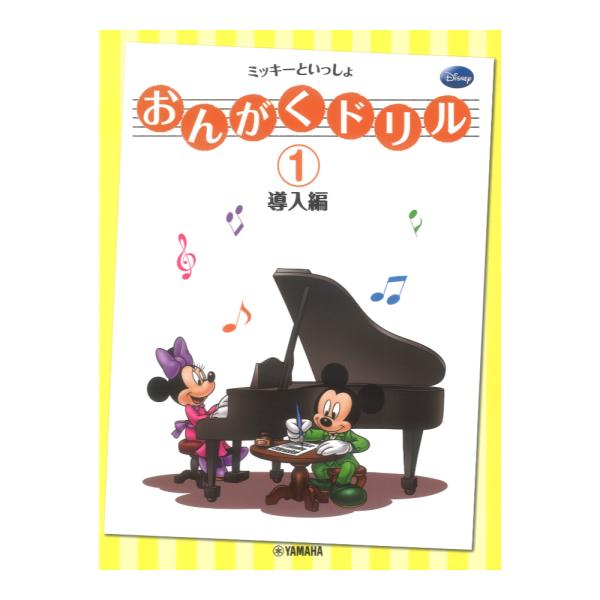 ヤマハミュージックメディア おんがくドリル1 ミッキーといっしょ 導入編【教材】  どんなピアノ教材とも併用できる！正しく演奏する力を身につけるためのドリルです。  ・中央のドからはじまるピアノ教本の進度を考慮し、1巻からヘ音記号の音を学び...