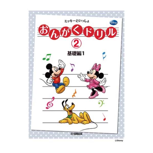 ヤマハミュージックメディア おんがくドリル2 ミッキーといっしょ 基礎編 1【教材】  どんなピアノ教材とも併用できる！正しく演奏する力を身につけるためのドリルです。  ・中央のドからはじまるピアノ教本の進度を考慮し、1巻からヘ音記号の音を...