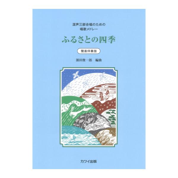 カワイ出版 源田俊一郎「ふるさとの四季」混声三部合唱のための唱歌メドレー【楽譜】  1986年の発刊以来、全国の合唱人に愛されている「ふるさとの四季」。2009年には楽譜のサイズを大きくし、ローマ字・歌詞英訳の他、演奏時間短縮の方法などの記...