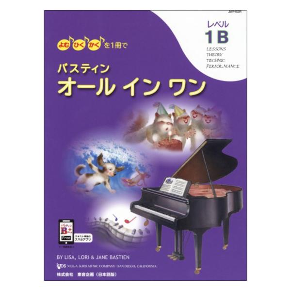 東音企画 バスティン オールインワン レベル1B【教本】  「年々多様化する、ピアノを学ぶ方のニーズに対応できるように、従来のバスティンピアノパーティーシリーズ、ベーシックスシリーズに加えて全く新しいシリーズが登場しました！ 主教材・セオリ...