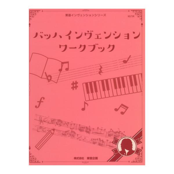 東音企画 バッハ インヴェンション ワークブック【教材】  石井なをみ先生監修のインヴェンションシリーズ、第2弾です。 転調やカデンツ、構成などを1問1答形式で書き込める「ワークブック」です。「楽譜を読む」ことの足掛かりとなってほしいと願っ...