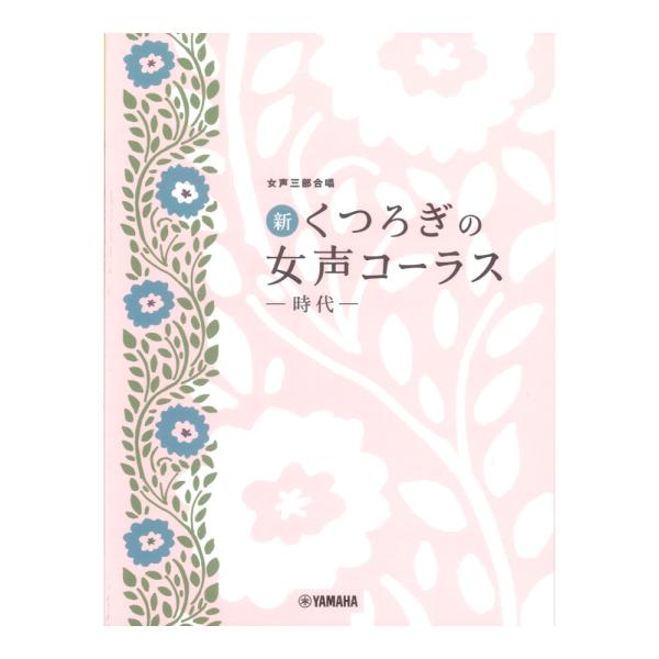ヤマハミュージックメディア 女声三部合唱 新 くつろぎの女声コーラス 時代【楽譜】  「くつろぎ」をテーマに女声合唱にぴったりの邦楽、クラシックの名曲をたっぷり盛り込みました。美しいハーモニーをお楽しみください。 編曲は、白川雅樹氏・大田桜...
