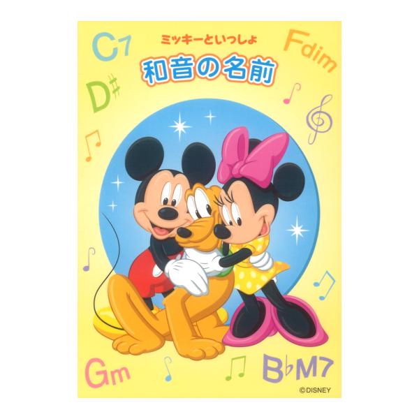 ヤマハミュージックメディア ミッキーといっしょ 和音の名前【教材】  ディズニーポケット辞典シリーズが復刊しました！  難しい音程の知識がなくてもコードネームを調べたり、覚えたりできるように1つ1つのコードネームの音を楽譜と鍵盤でわかりやす...