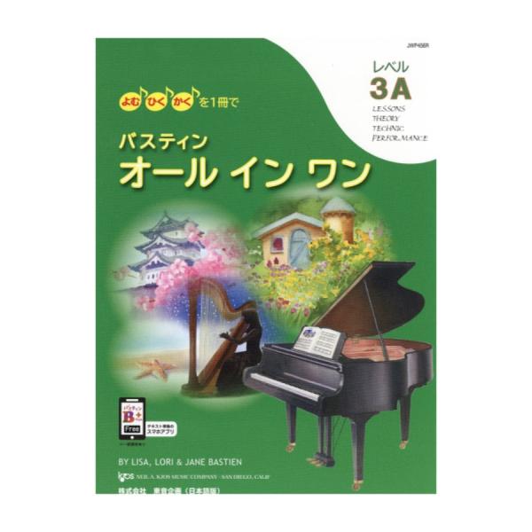 音企画 バスティン オールインワン レベル3A【教則本】  「年々多様化する、ピアノを学ぶ方のニーズに対応できるように、従来のバスティンピアノパーティーシリーズ、ベーシックスシリーズに加えて全く新しいシリーズが登場しました！ 主教材・セオリ...