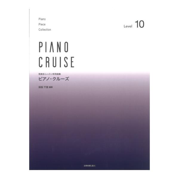 全音楽譜出版社 発表会・レッスン併用曲集 ピアノ・クルーズ[レベル10]【教材】  ピアノの導入期から上級まで幅広く使える全10巻だてのピアノ名曲集です。 基礎を身につけながらレパートリーを広げられるように、様々なジャンルから名曲を集めまし...
