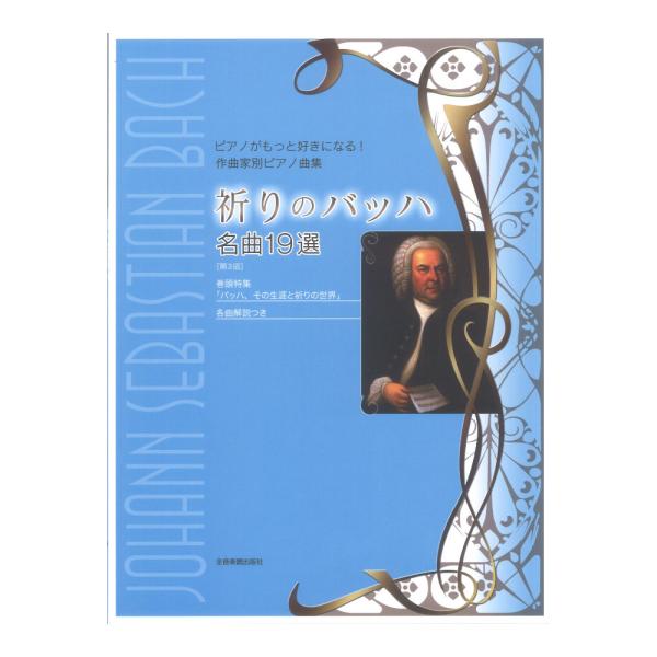 全音楽譜出版社 ピアノがもっと好きになる!作曲家別ピアノ曲集 祈りのバッハ 名曲19選 第3版【楽譜】  一度は弾いてみたいバッハの名曲を、「祈り」をテーマにセレクトしました。 巻頭特集は、バッハの生涯と音楽性を写真とともに楽しく分かりやす...