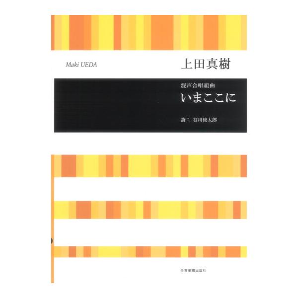 全音楽譜出版社 合唱ライブラリー 上田真樹：混声合唱組曲 いまここに【楽譜】  命や人間そのものを歌う作品を書きたいと思い、谷川俊太郎の4編を選び作曲。 委嘱：新潟大学医学部合唱団 初演：2022年12月28日 新潟大学医学部合唱団 創団1...
