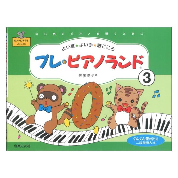 音楽之友社 プレ ピアノランド 3 はじめてピアノを弾くときに【教材】  著者が提唱している\“二段階導入法\”の第一段階として「プレ・ピアノランド」第１巻、第２巻では脱力の方法や指の筋力の強化や演奏するための歌心、最低限必要とされる楽典な...