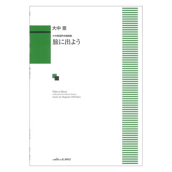 カワイ出版 大中恩 旅に出よう 大中恩混声合唱曲集【楽譜】  多くの人の心に残る童謡や合唱曲を残してきた大中恩。 本刊は代表作「わたりどり」「草原の別れ」をはじめ、過去のNHK全国学校音楽コンクールの課題曲「旅に出よう」や名曲「じゃあね」な...