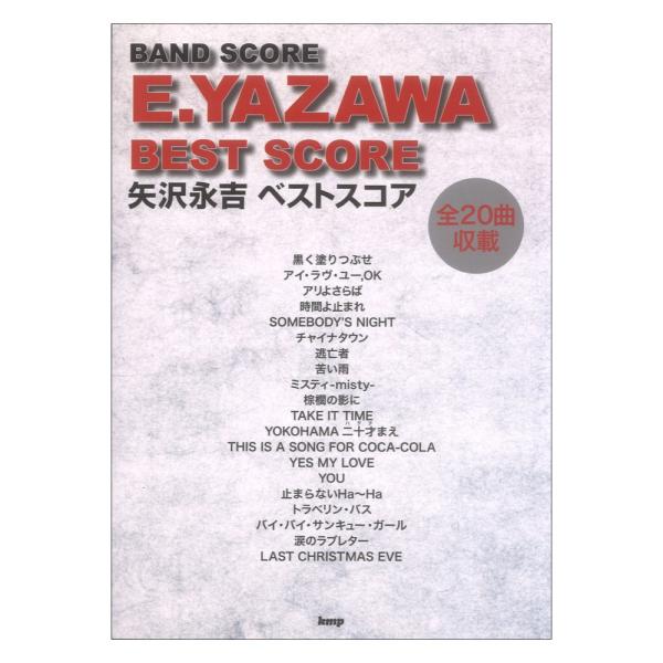 ケイエムピー バンドスコア 矢沢永吉 ベストスコア【楽譜】  精力的にアリーナツアーを行なっている、矢沢永吉のバンドスコア曲集。ギター、ベース共にタブ譜対応。  [収録曲] 黒く塗りつぶせ アイ・ラヴ・ユー, OK アリよさらば 時間よ止ま...