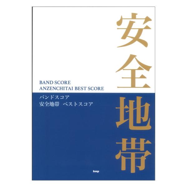 ケイエムピー バンドスコア 安全地帯 ベストスコア【楽譜】  「ワインレッドの心」「悲しみにさよなら」「I Love Youからはじめよう」など、安全地帯の人気曲14曲を収録したバンドスコア集です。