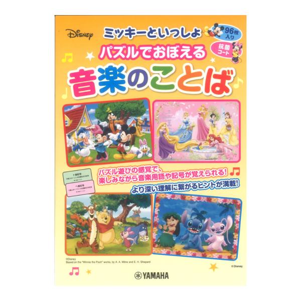 ヤマハミュージックメディア ミッキーといっしょ パズルでおぼえる音楽のことば【教材】  音楽のことばをパズルカードで楽しく学べるグッズ。用語や記号を覚えながら、キャラクターの絵を完成させよう！  商品の説明 レッスンでもご自宅でも楽しく遊べ...