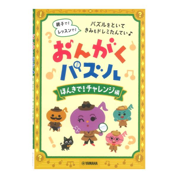 ヤマハミュージックメディア おんがくパズル ほんきで！チャレンジ編【教材】  商品の説明 たのしい仕掛けが満載の\“音楽パズル本\”第4弾です！ 読譜の補助教材としても使え、演奏に役立つ用語や音符や楽器の名前も楽しく覚えられます。ゲーム感覚...